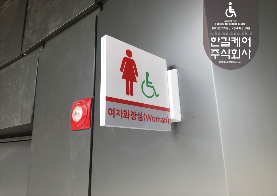 화장실촉지도 제작 평택복합휴게소 장애인 Bf인증을 위한 화장실점자종합안내도 돌출표지판 장애인편의시설 설치사례 네이버 블로그